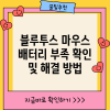 삼성 노트북에 블루투스 마우스 연결하는 방법 간편 설정 가이드 블루투스 페어링 연결 문제 해결 네이버 블로그